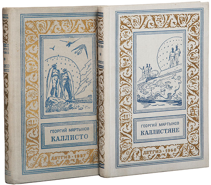 Характеристики Каллисто. Каллистяне (комплект из 2 книг) | Мартынов ...