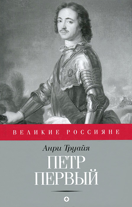 Книга "Петр Первый" Труайя Анри – купить книгу ISBN 978-5-367-03368-7 с ...