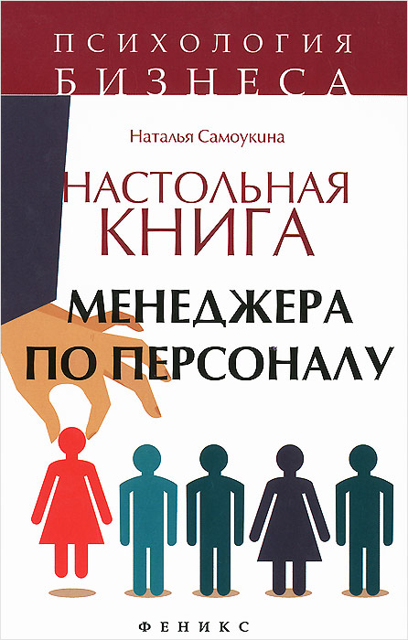 Настольная книга менеджера по персоналу - купить с доставкой по ...