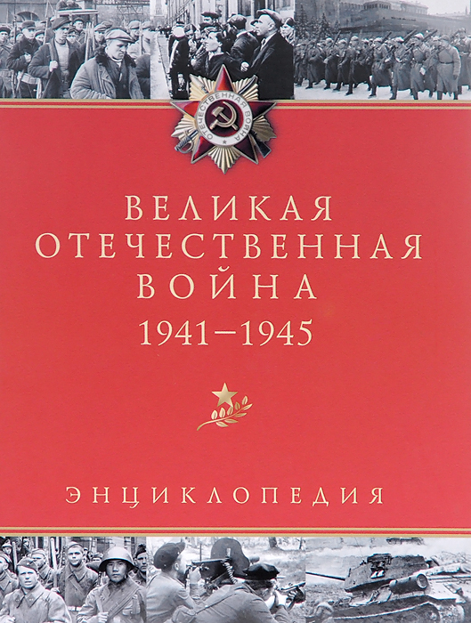 Характеристики Великая Отечественная война. 1941-1945. Энциклопедия ...