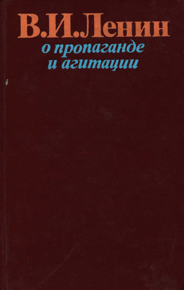 Книга "О пропаганде и агитации" Ленин Владимир Ильич – купить книгу с ...