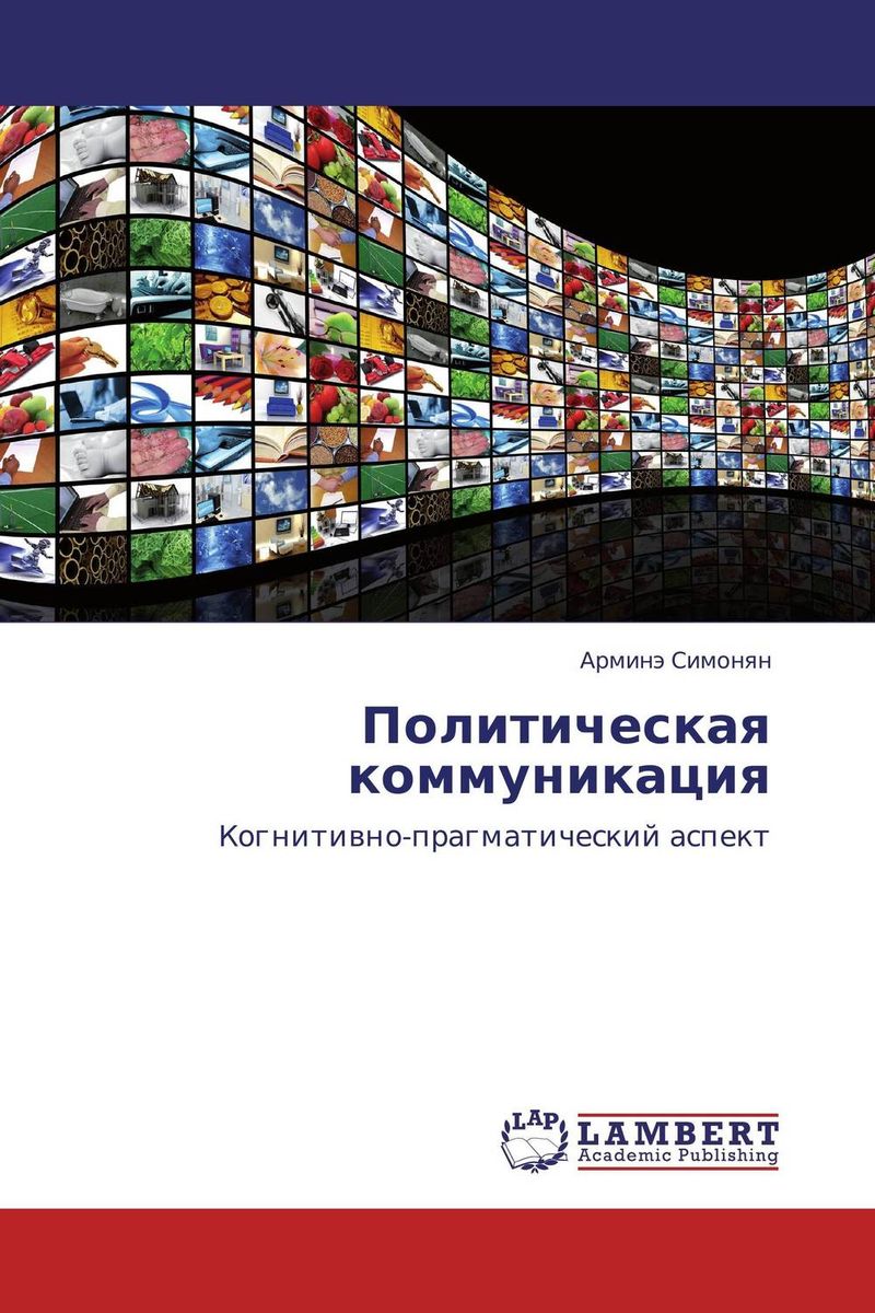 Книга "Политическая коммуникация" – купить книгу ISBN 9783847315018 с ...