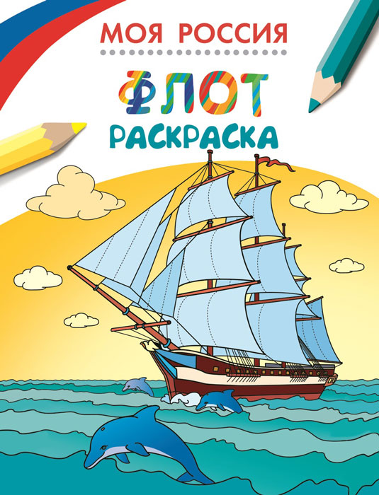 Книга "Моя Россия. Флот. Раскраска" – купить книгу ISBN 978-5-353-07318 ...