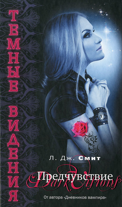 Книга Темные видения Предчувствие Смит Лиза Джейн купить книгу