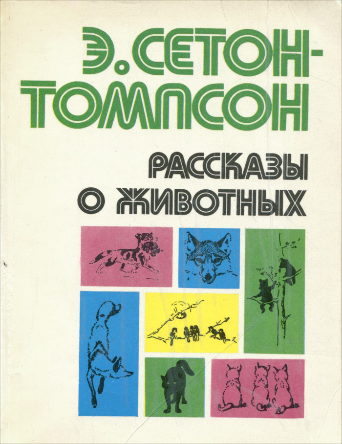 Книга "Рассказы о животных" Сетон-Томпсон Эрнест – купить книгу с ...