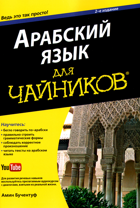 Книга "Арабский язык для чайников" Бучентуф Амин – купить книгу ISBN ...