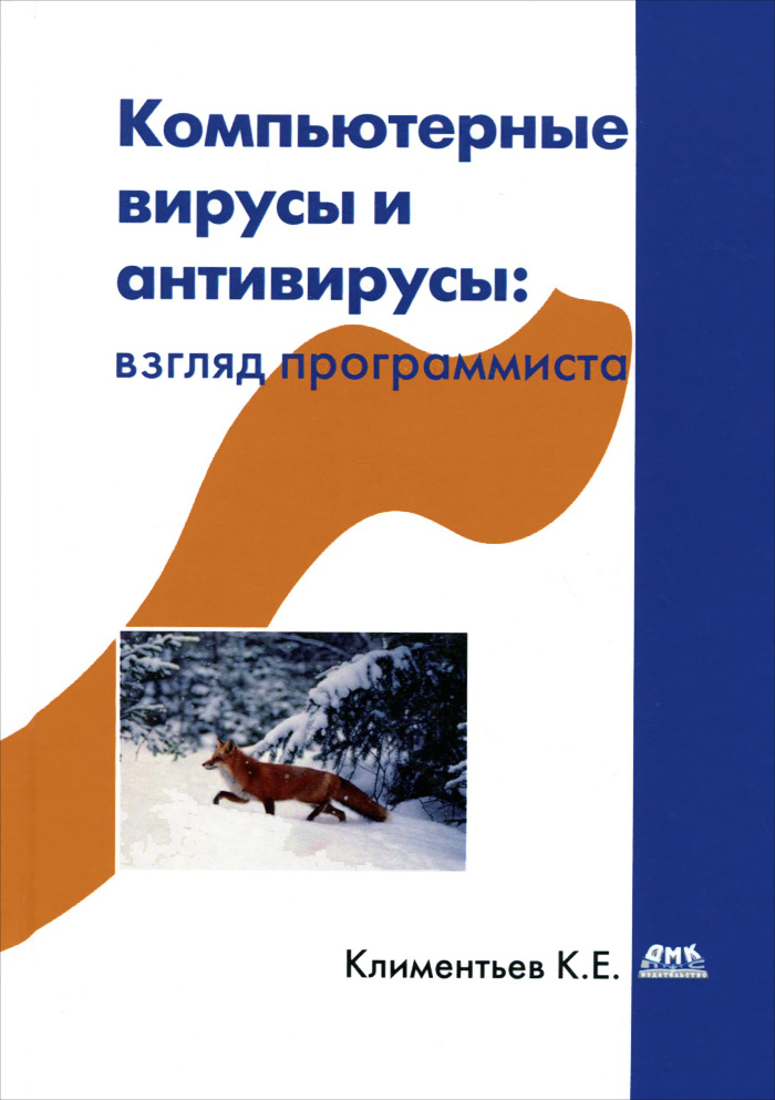 Книга "Компьютерные вирусы и антивирусы. Взгляд программиста ...