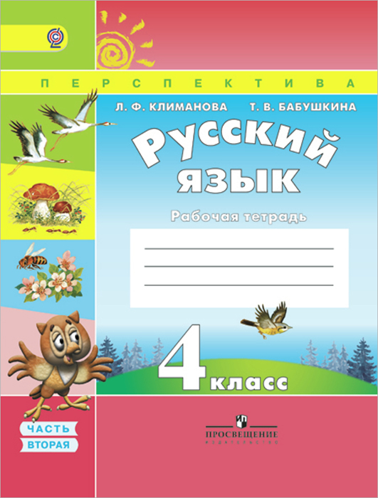 Книга "Русский язык. 4 класс. Рабочая тетрадь. В 2 частях. Часть 2 ...