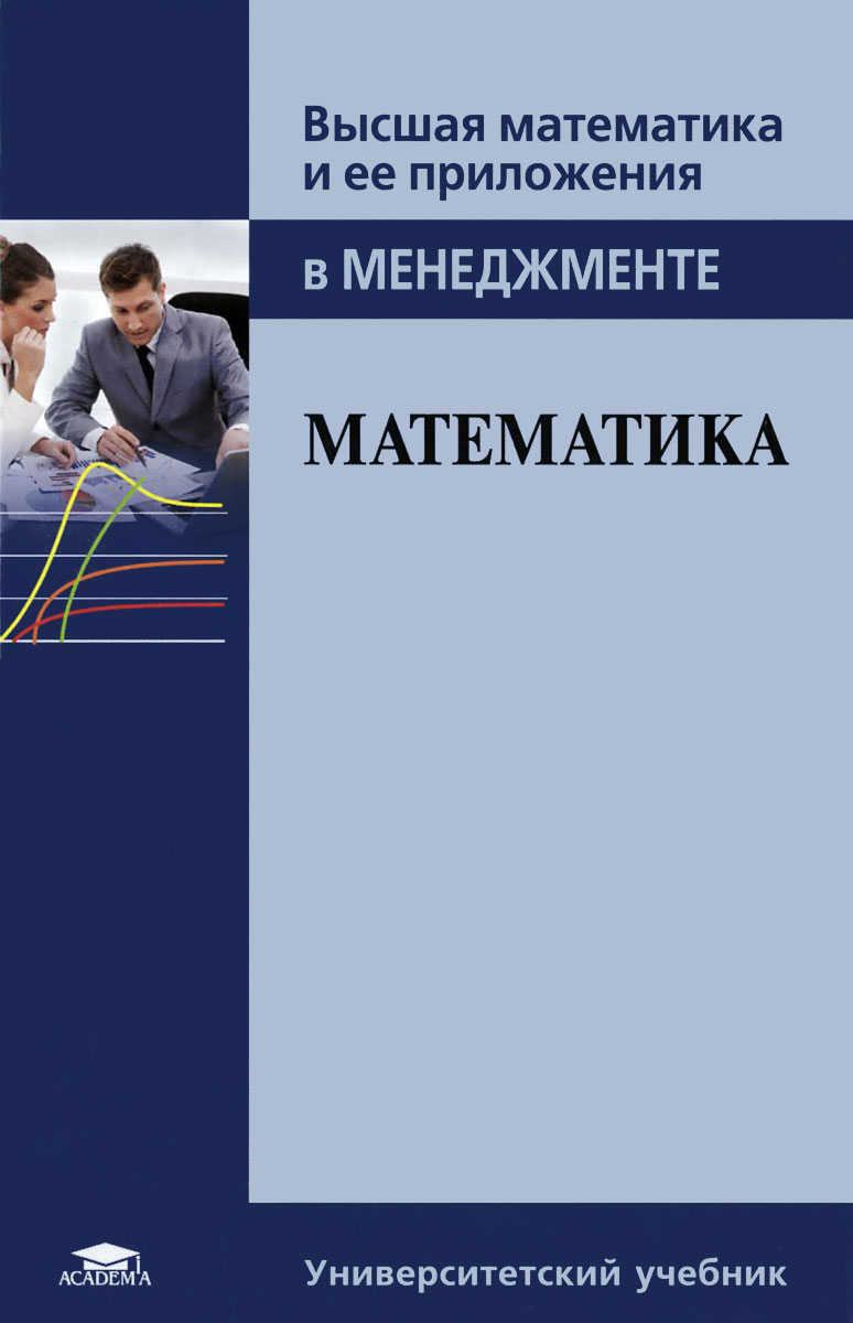 Характеристики Математика. Учебник для студентов высшего образования ...