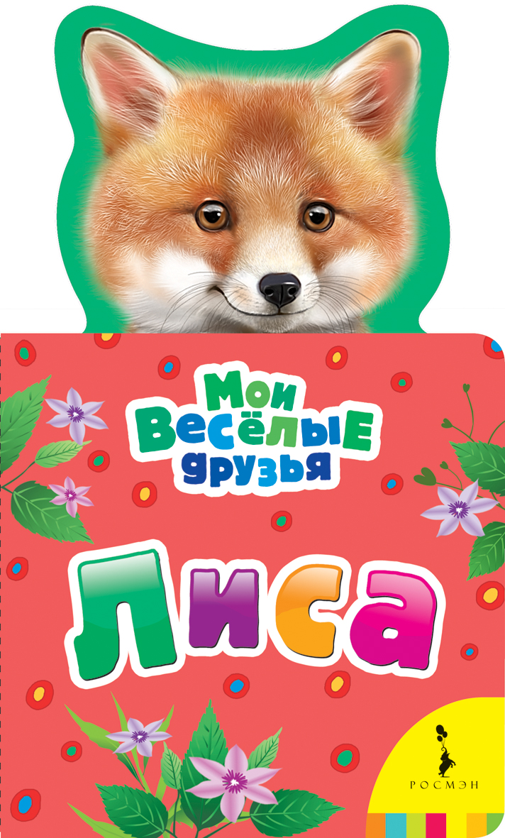 Книга "Лиса" – купить книгу ISBN 978-5-353-07128-0 с быстрой доставкой ...