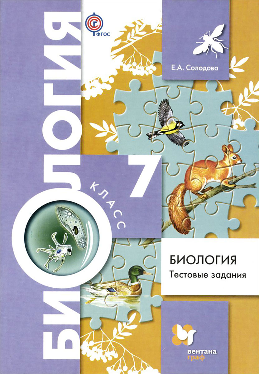 Книга "Биология. 7 класс. Тестовые задания. Дидактические материалы ...