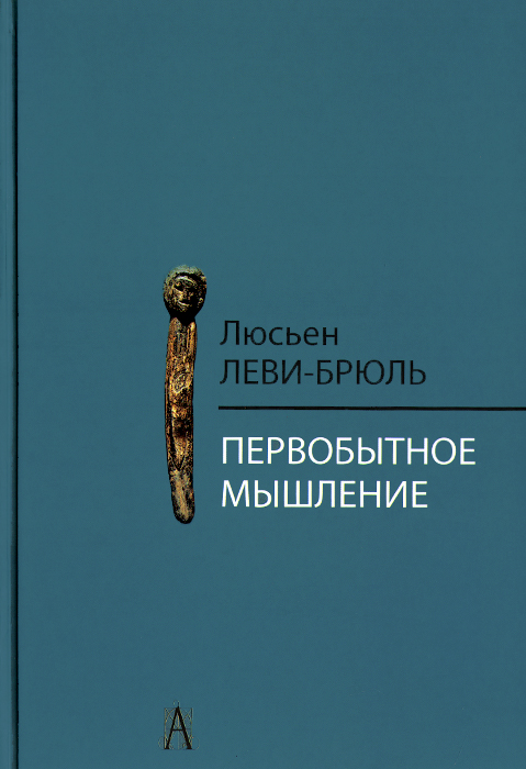 Книга "Первобытное мышление" Леви-Брюль Люсьен – купить книгу ISBN 978 ...