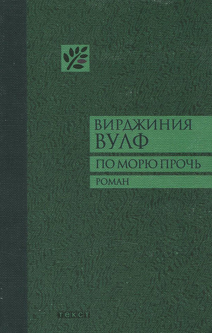 Книга "По морю прочь" Вульф Вирджиния – купить книгу ISBN 5-7516-0316-8 ...