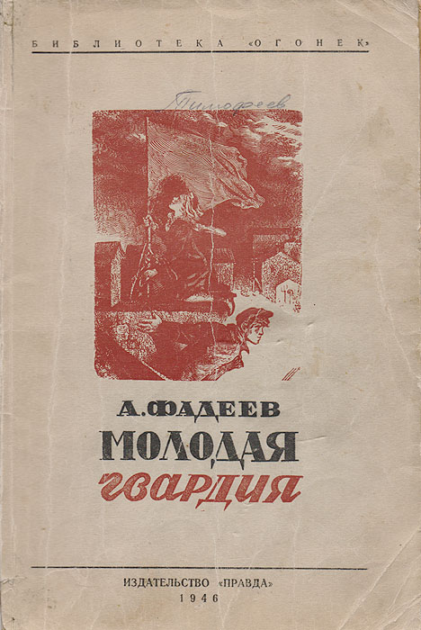 Книга "Молодая гвардия" Фадеев Александр Александрович – купить книгу с ...