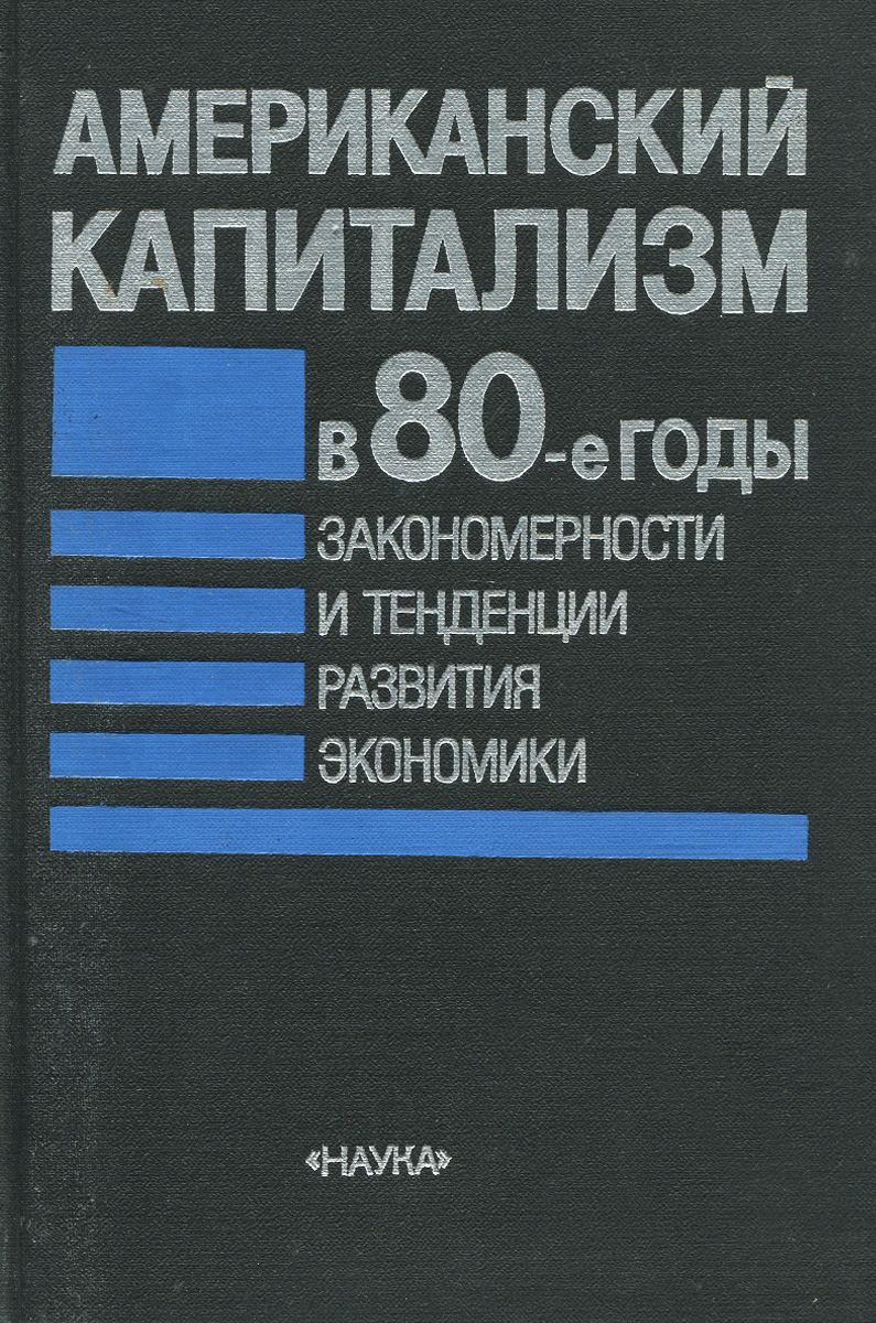 Американский капитализм в 80-е годы. Закономерности и тенденции ...