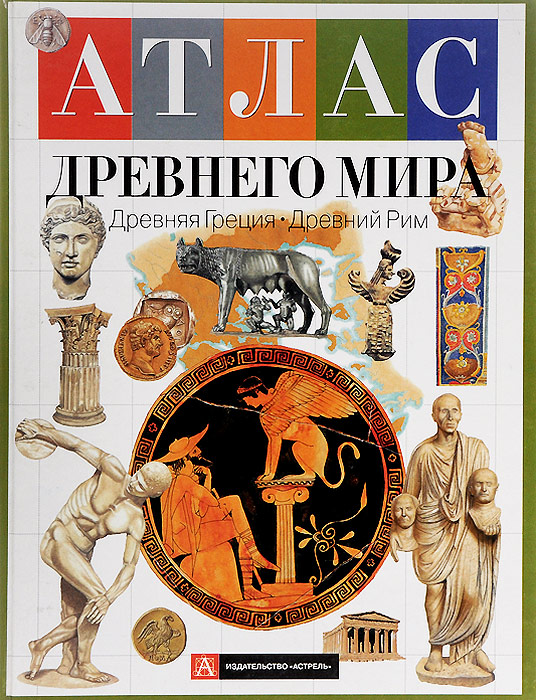 Книга "Атлас Древнего мира. Древняя Греция. Древний Рим" Барди Пьеро ...