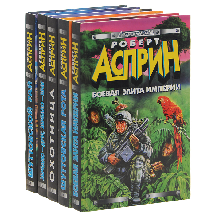 Серия "Роберт Асприн. Стальная Крыса" (комплект из 5 книг) | Асприн ...