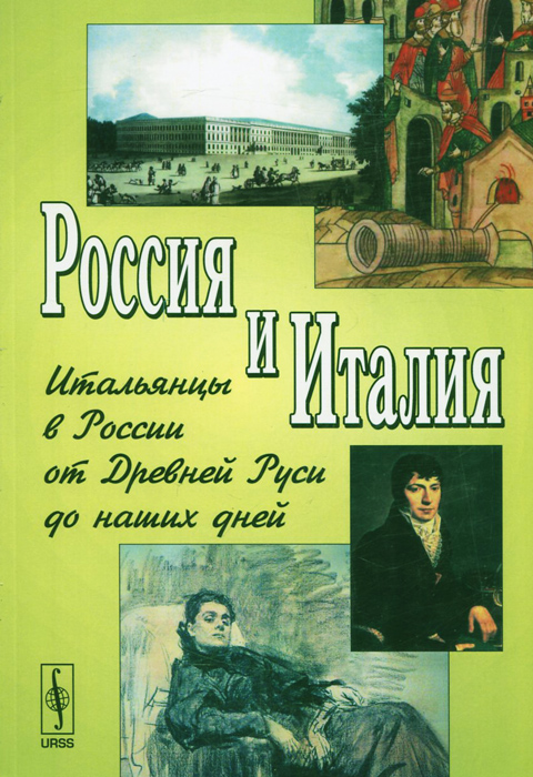 Книга "Россия и Италия. Итальянцы в России от Древней Руси до наших ...