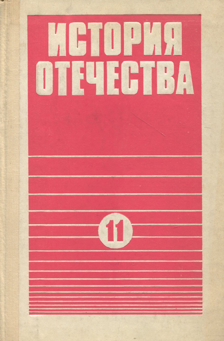Книга "История Отечества. 11 класс. Учебник" Островский Валерий ...