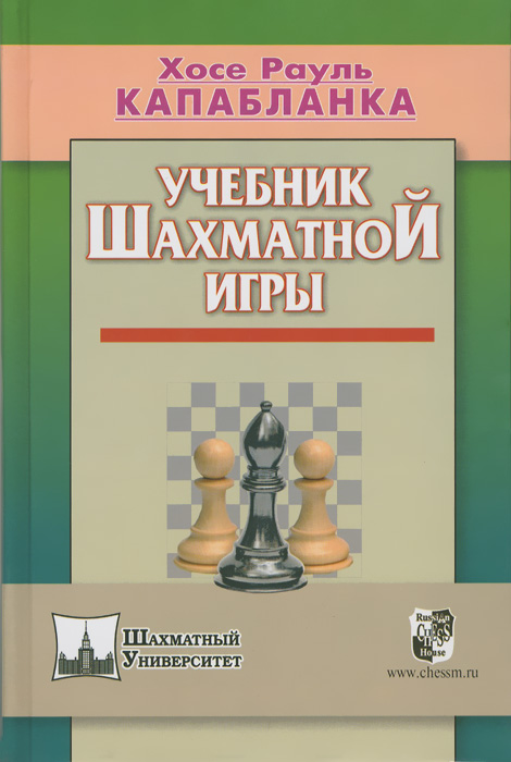 Книга "Учебник шахматной игры" Капабланка Хосе Рауль – купить книгу ...