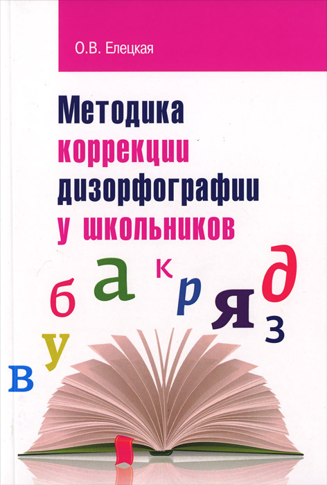 Книга "Методика коррекции дизорфографии у школьников" – купить книгу ...