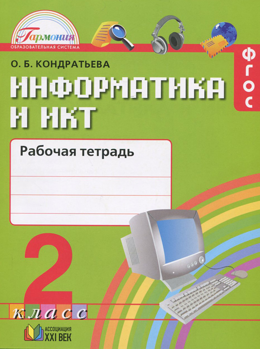 Информатика и ИКТ. 2 класс. Рабочая тетрадь | Кондратьева Ольга ...