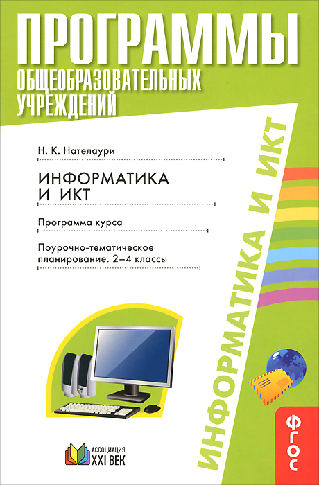 Информатика и ИКТ. 2-4 классы. Поурочно-тематическое планирование ...
