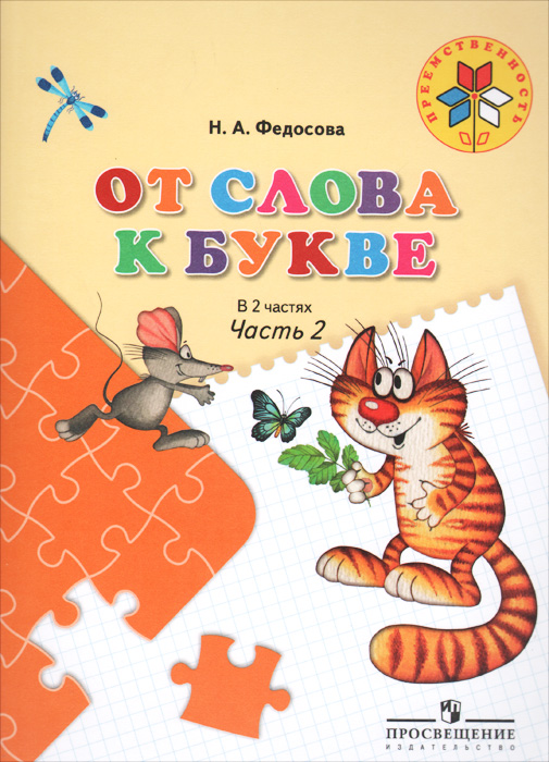 Книга "От слова к букве. Пособие для детей 5—7 лет. В 2 частях. Часть 2 ...
