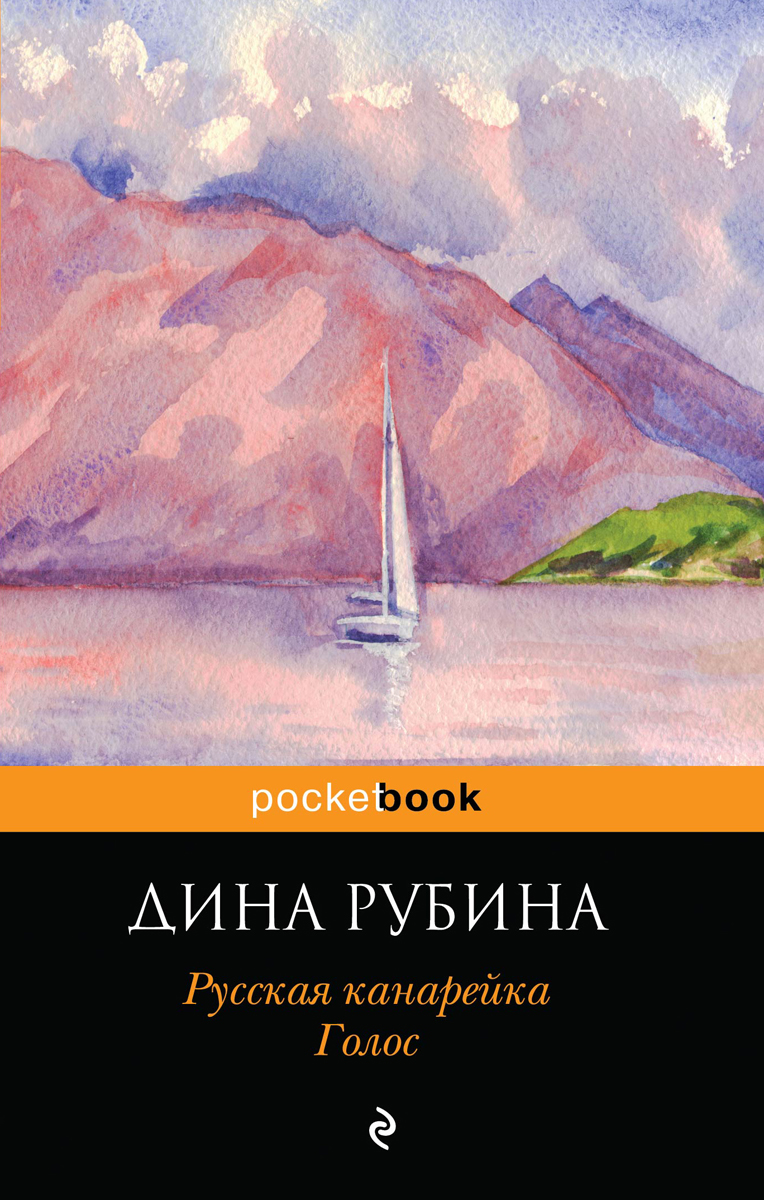 Книга "Русская канарейка. Голос", Рубина Дина Ильинична - купить книгу ...