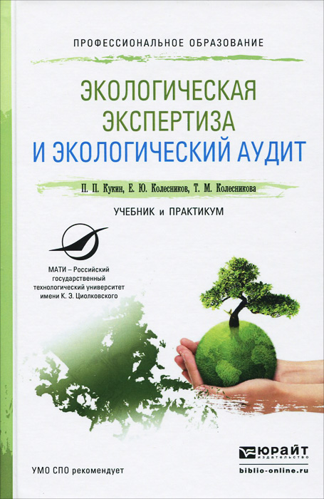 Книга "Экологическая экспертиза и экологический аудит. Учебник ...