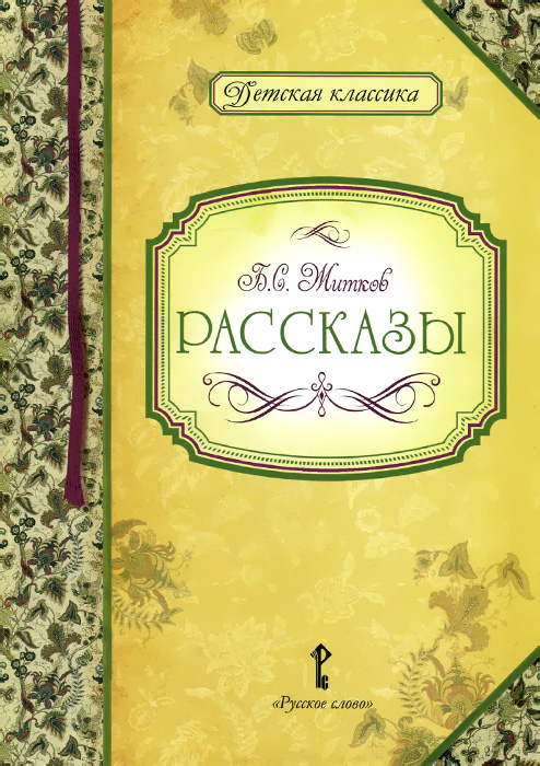 Б. С. Житков. Рассказы | Житков Борис Степанович - купить с доставкой ...