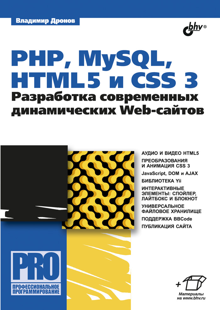 Книга Php Mysql Html5 и Css 3 Разработка современных динамических Web сайтов купить книгу