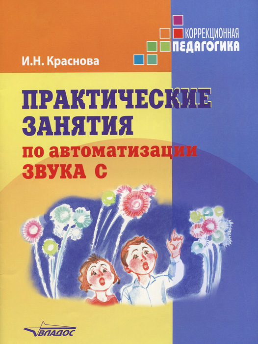 Книга "Практические занятия по автоматизации звука С. Учебное пособие ...
