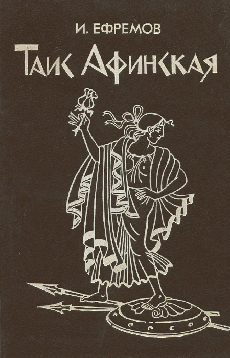 Книга "Таис Афинская" Ефремов Иван Антонович – купить книгу ISBN 5-7245 ...