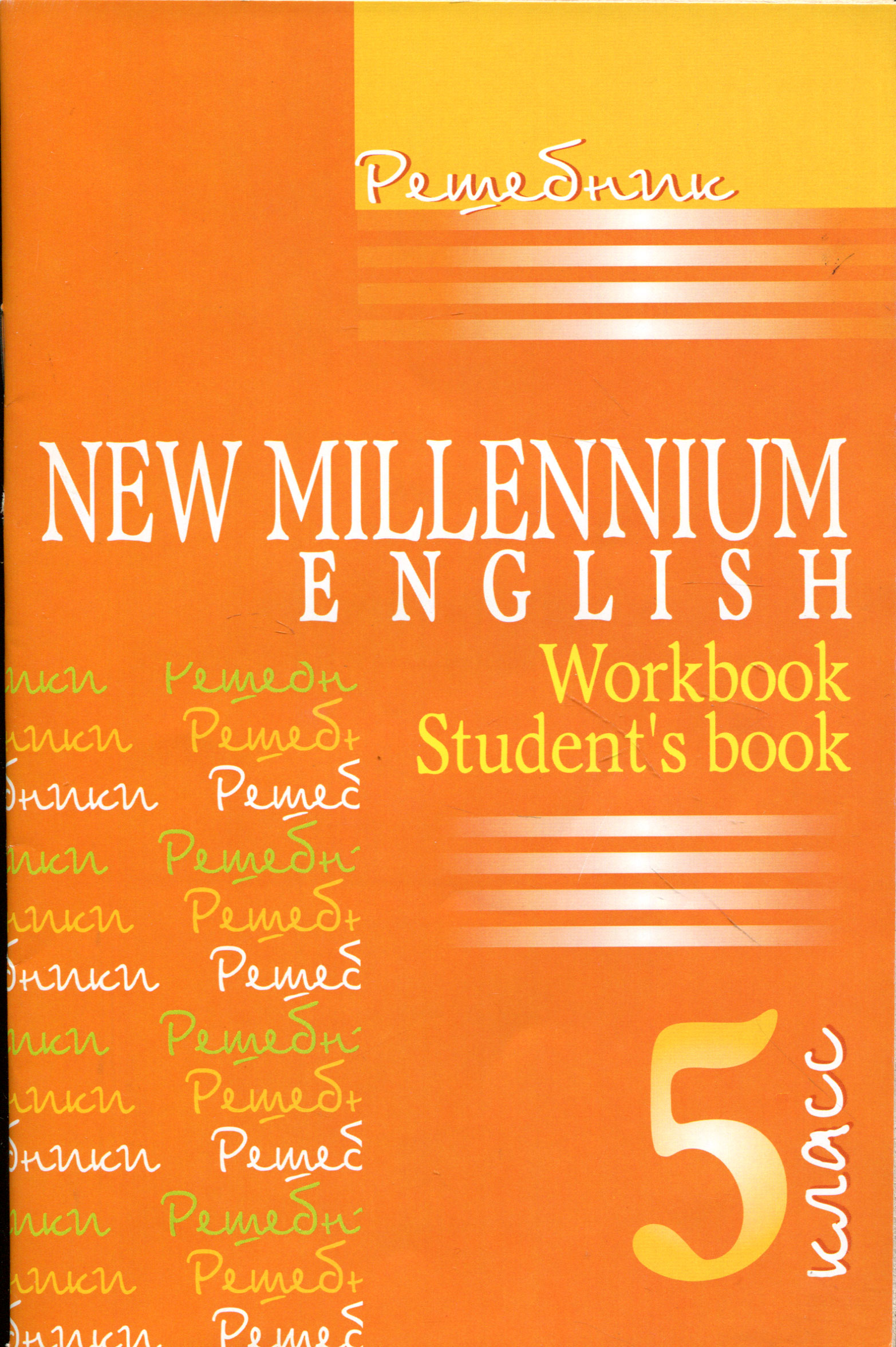 Книга "New Millennium English 5: Workbook: Student's Book / Английский ...