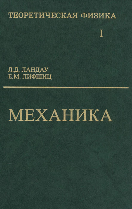 Характеристики Теоретическая физика. В 10 томах. Том 1. Механика ...