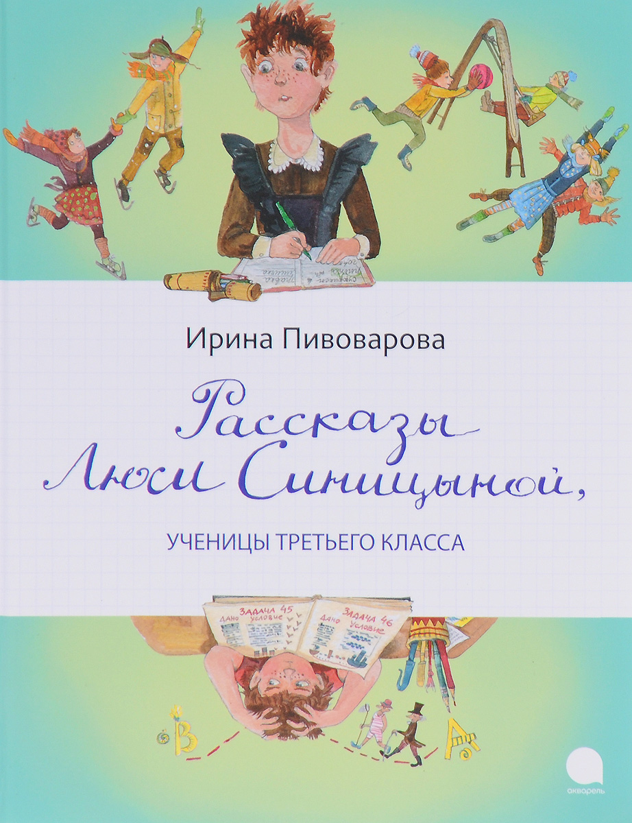Книга "Рассказы Люси Синицыной, ученицы третьего класса" – купить книгу ...