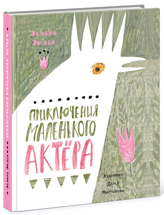 Книга "Приключения маленького актера" Эмден Эсфирь Михайловна – купить ...