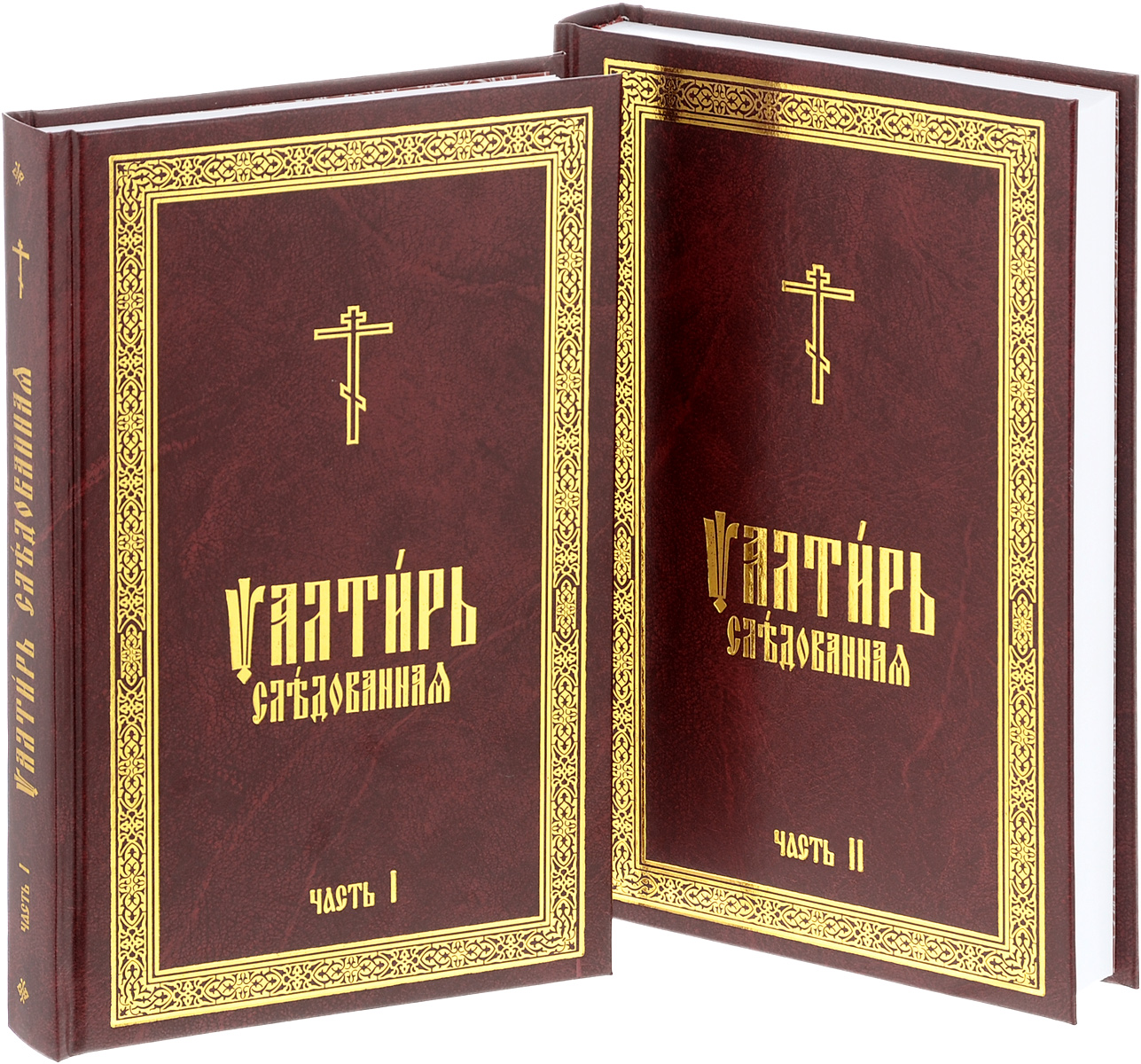 Книга "Псалтирь следованная (комплект из 2 книг)" – купить книгу ISBN ...