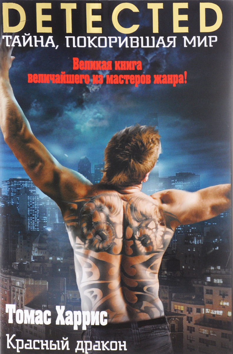 Книга "Красный дракон / Red Dragon" Харрис Томас – купить книгу ISBN ...