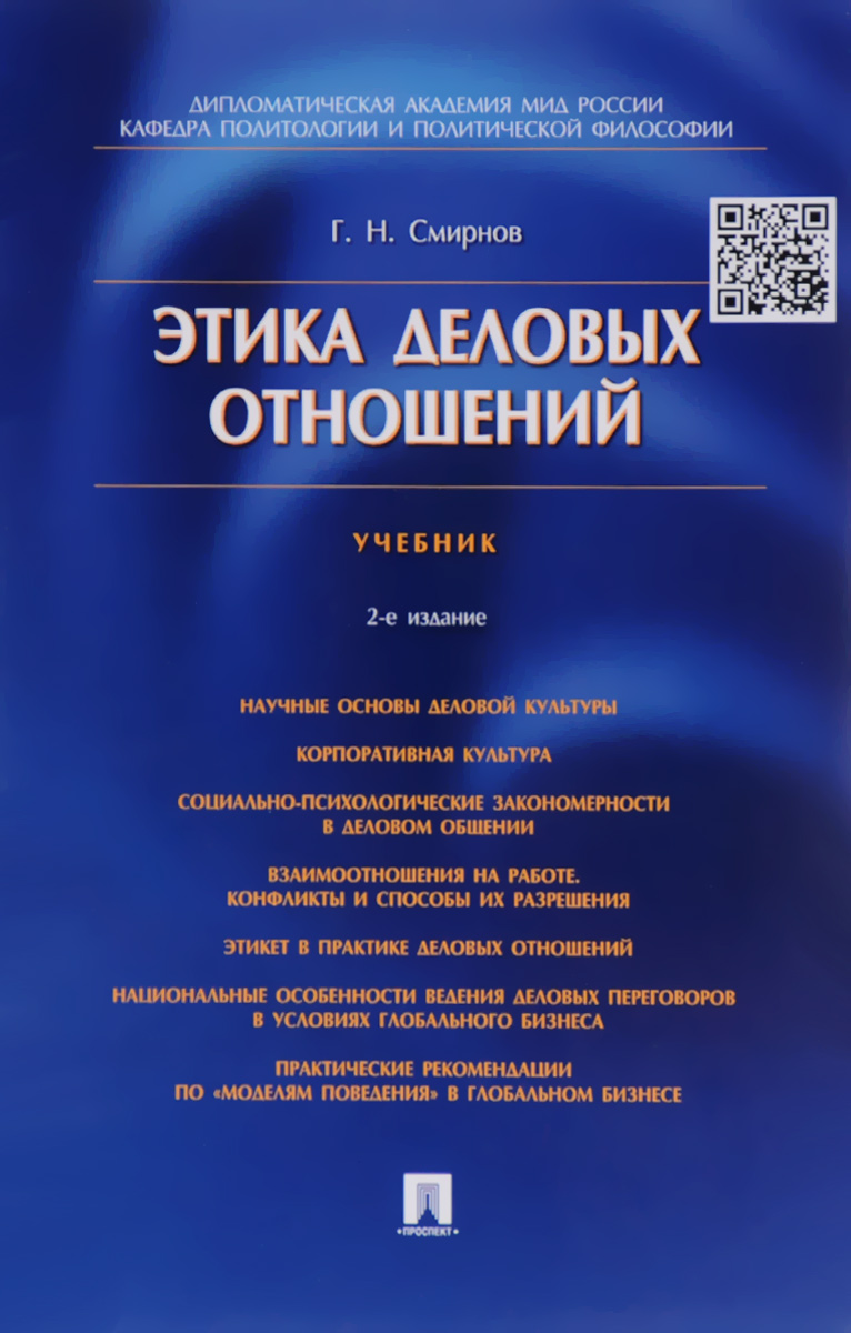 Книга "Этика деловых отношений. Учебник" – купить книгу ISBN 978-5-392 ...