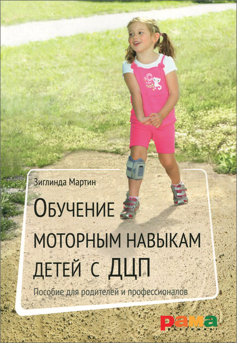 Книга "Обучение моторным навыкам детей с ДЦП. Пособие для родителей и ...