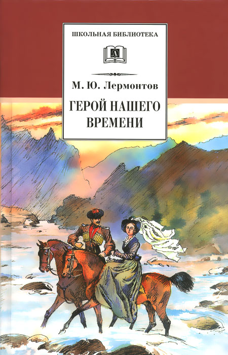 Книга "Герой нашего времени" Лермонтов Михаил Юрьевич – купить книгу ...