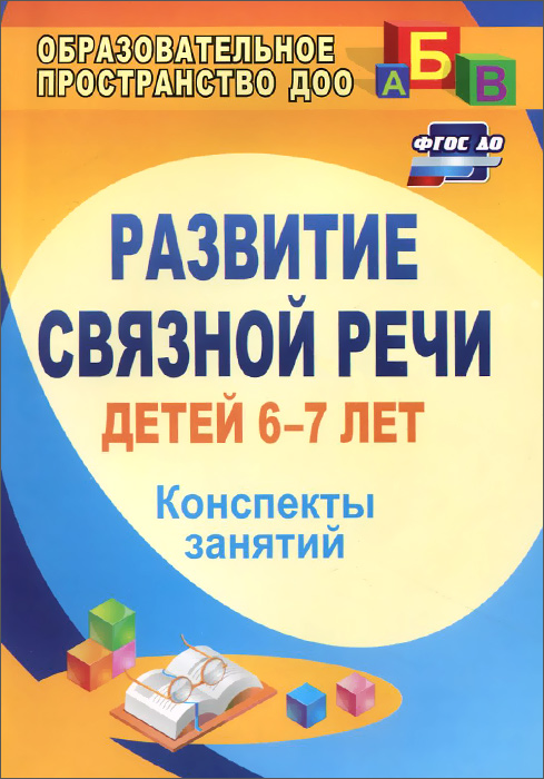 Книга "Развитие связной речи детей 6-7 лет. Конспекты занятий" Вальчук ...