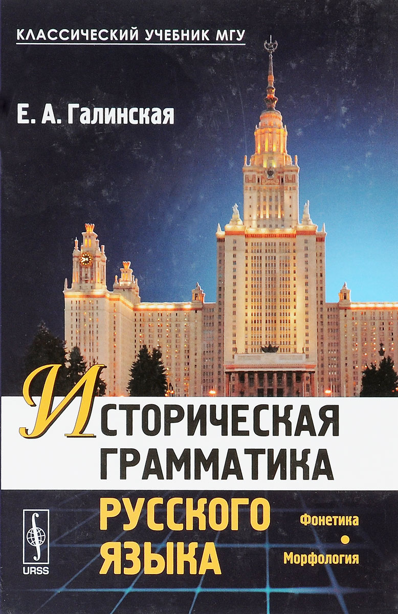 Характеристики Историческая грамматика русского языка. Фонетика ...
