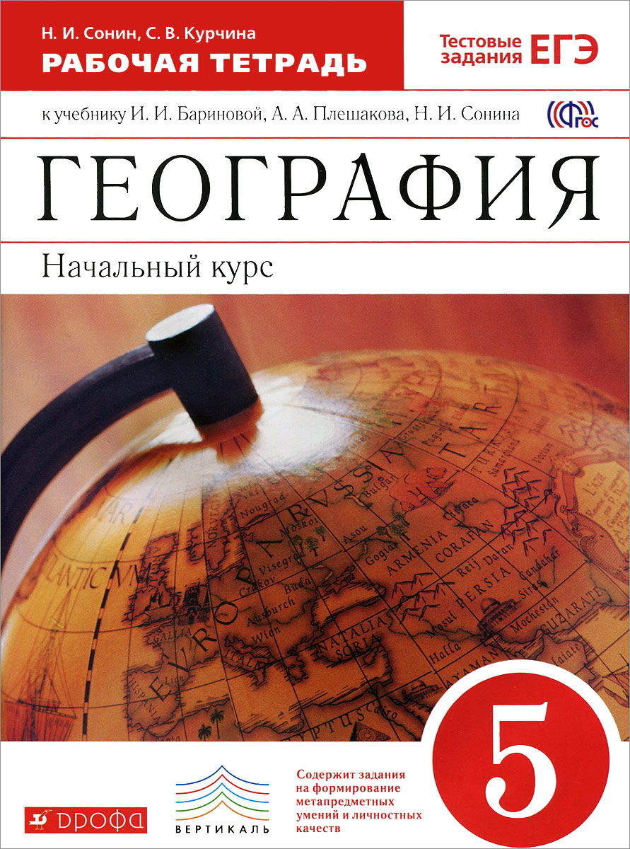 География. Начальный курс. 5 класс. Рабочая тетрадь. К учебнику И. И ...