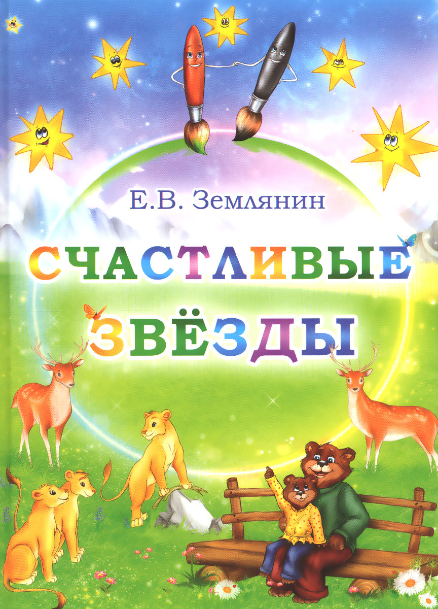 Книга "Счастливые звезды" Землянин Евгений Валентинович – купить книгу ...