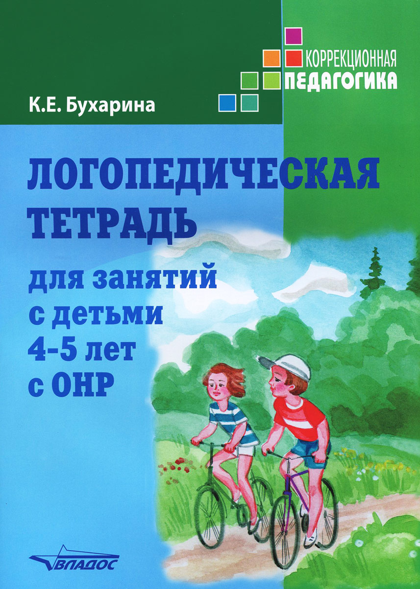 Логопедическая тетрадь для занятий с детьми 4-5 лет с ОНР | Бухарина ...