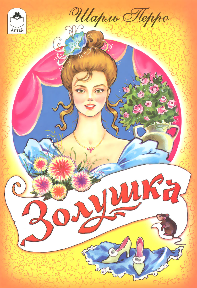 Книга "Золушка" Перро Шарль – купить книгу ISBN 978-5-9930-1433-3 с ...