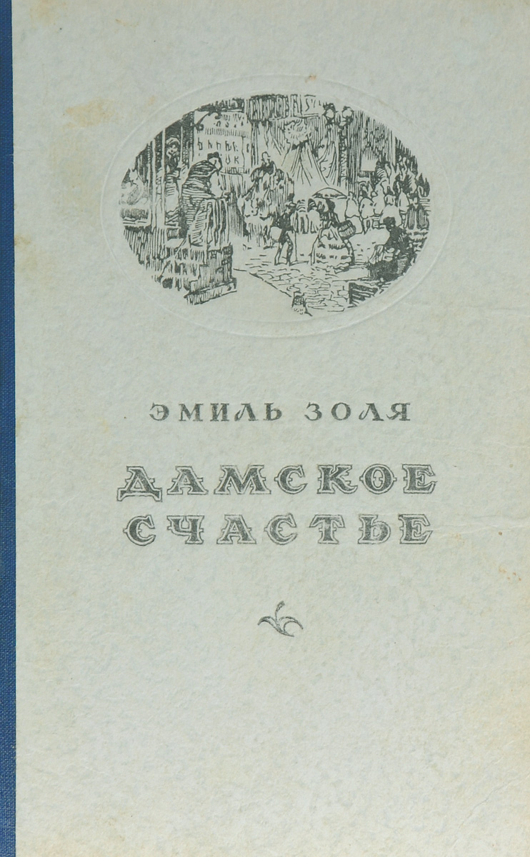 Книга "Дамское счастье" Золя Эмиль – купить книгу с быстрой доставкой в ...